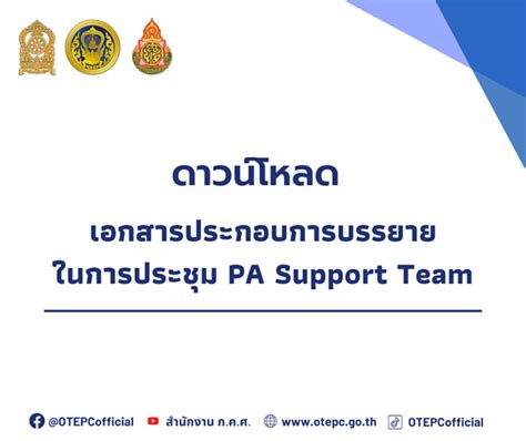 เอกสารประกอบการบรรยายในการประชุม Pa Support Team ข่าวการศึกษา ครู