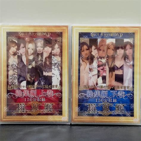 未開封品 2枚セット 桃源郷 総集編 上巻 下巻 現役キャバ嬢のすべて見せます！ By メルカリ