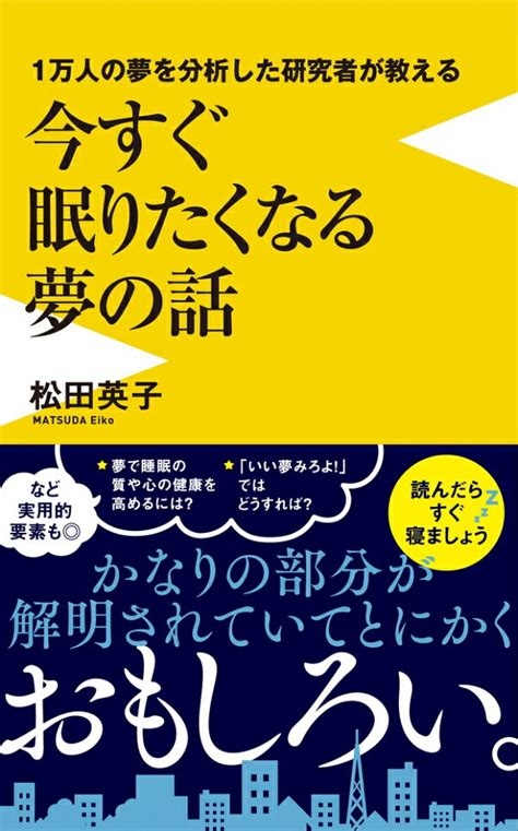 楽天ブックス 1万人の夢を分析した研究者が教える 今すぐ眠りたくなる夢の話 松田 英子 9784847066825 本