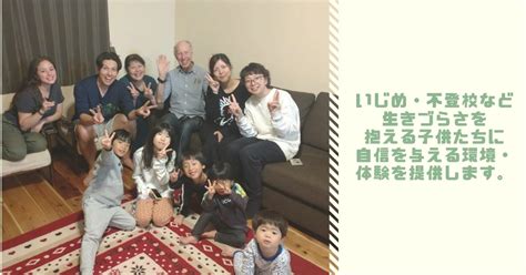 いじめ・不登校など生きづらさを抱える子供たちに自信を与える環境・体験を提供します。 ファミリン 田舎ホームステイで非日常体験