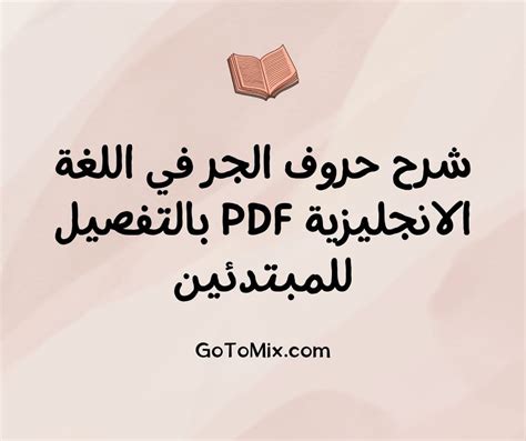 شرح حروف الجر في اللغة الانجليزية Pdf بالتفصيل للمبتدئين جو تو مكس