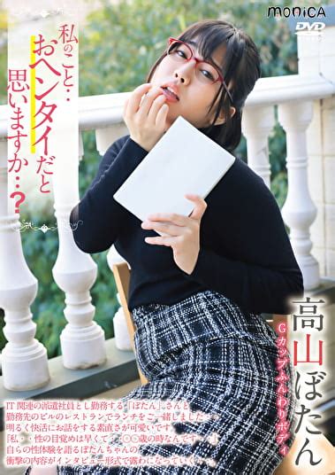 私のこと･･おヘンタイだと思いますか･･？ 高山ぼたん アダルト動画 ソクミル