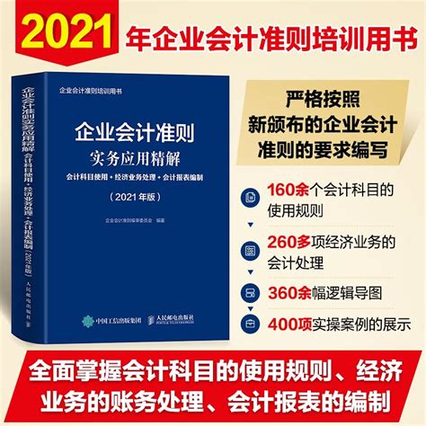 企业会计准则实务应用精解 2021年版 会计科目使用 经济业务处理 会计报表编制 By 企业会计准则编审委员会 Goodreads
