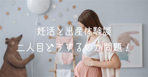 2児ママの妊活と出産体験談。二人目どうするのか問題！ 旅とお洒落が好きな2児ママの自由じかん。