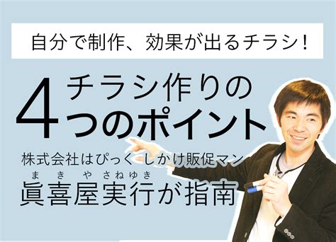 自分で制作、効果がでる！チラシ作りの4つのコツ しかけ販促マン眞喜屋実行が指南！ Resta[レスタ]