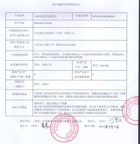 beckman coulter公司血液分析仪用质控品进行召回