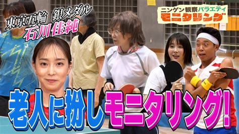 ニンゲン観察バラエティ モニタリング 10月26日 リアルタイム配信 スポーツの秋and芸術の秋sp！！｜tbs｜見逃し無料配信はtver！人気の