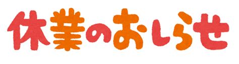 「休業のお知らせ」のイラスト文字（夏季・冬季） かわいいフリー素材集 いらすとや
