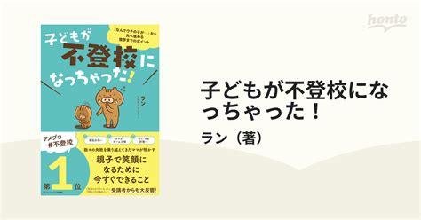 子どもが不登校になっちゃった！ 「なんでウチの子が…」から先へ進める復学までのポイントの通販 ラン 紙の本：honto本の通販ストア
