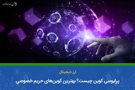 پرایوسی کوین چیست؟ بهترین کوین های حریم خصوصی ایرانیکارت