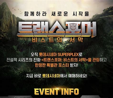익스트림무비 롯데시네마 트랜스포머 비스트의서막 수퍼플렉스 포스터증정이벤트