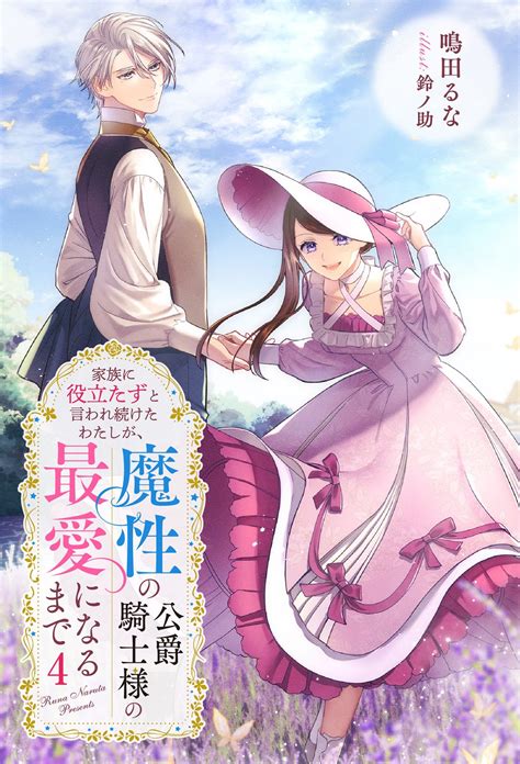 家族に役立たずと言われ続けたわたしが、魔性の公爵騎士様の最愛になるまで ： 4｜鳴田るな 鈴ノ助｜キミラノ