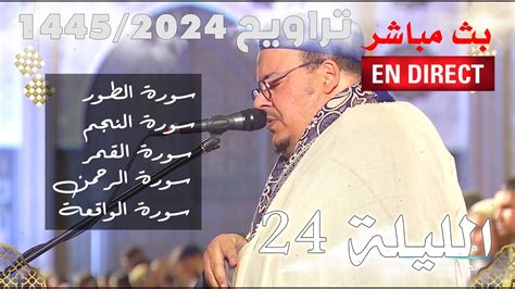🔴 بث مباشر من صلاة العشاء والتراويح 1445 2024 الليلة 24 للشيخ عمر