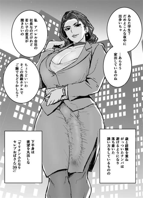援交ヤリチンふたなりセレブおばさん 39 虞犯少年＠日曜日 東 モ20a さんのマンガ ツイコミ 仮