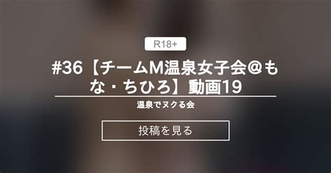 【貸切露天風呂】 36【チームm温泉女子会＠もな・ちひろ】動画19 温泉でヌクる会 チームm♡温泉女子会公式 の投稿｜ファンティア