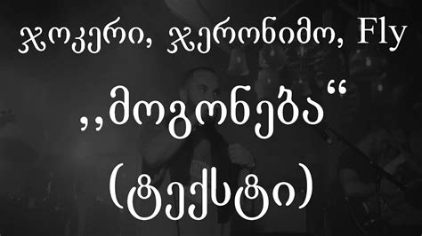 ჯოკერი ჯერონიმო And Fly მოგონება ტექსტი Geo Rap Youtube