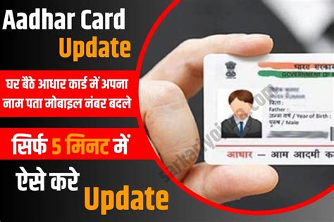Aadhar Card Update घर बैठे आधार कार्ड में अपडेट कैसे करे जाने तरीका
