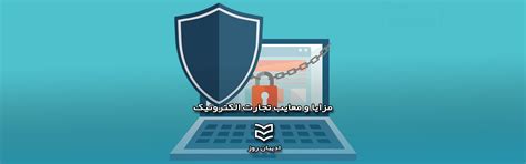 مزایا و معایب تجارت الکترونیک