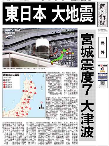 18章 東日本大震災 ビジュアル年表 戦後70年 ：朝日新聞デジタル