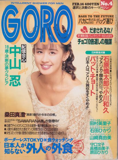 Goro ゴロー 1991年2月14日号 18巻 4号 401号 [雑誌] カルチャーステーション