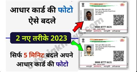 Aadhar Card Photo Update आपको अपने आधार कार्ड का फोटो पसंद नही है तो