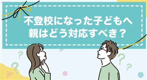 不登校の子どもにどう対応する？親が今すぐできる9つの方法を解説！ 【公式】id学園高等学校 生徒の個性を日本で1番大切にする通信制高校