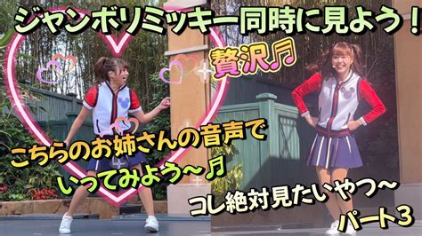 ジャンボリミッキー！パート3！！ 超！贅沢！！大人気お姉さんと新お姉さん～♬ 2人のお姉さんを同時に見よう～♬ 新お姉さん音声メイン～ 東京