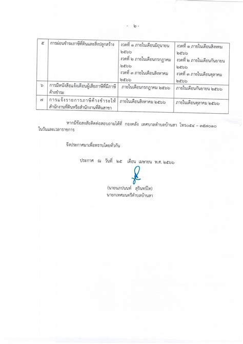 เรื่อง การขยายกำหนดเวลาดำเนินการตามพระราชบัญญัติภาษีที่ดินและสิ่งปลูก