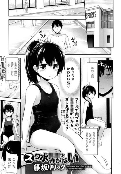 ス 水××は泳がない エロ漫画・アダルトコミック Fanzaブックス 旧電子書籍