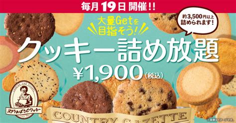 毎月19日開催！クッキー詰め放題！！ 株式会社アントステラ