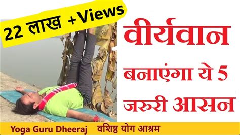 वीर्यवान बनाएंगा 5 जरुरी योग आसन Happy Marital Life पुरुषों के लिए