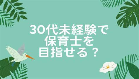 30代未経験から保育士を目指せる？資格取得の方法も解説│女性の転職・求人・募集times