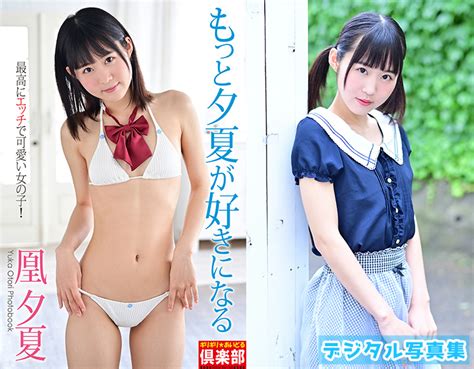 凰 夕夏のアダルト版メーカーコンテンツ「ギリギリ★あいどる倶楽部 「もっと夕夏が好きになる」 凰 夕夏 写真集」 ラブポップr18