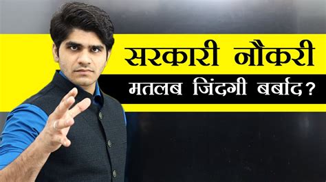 सरकारी नौकरी मतलब ज़िंदगी बर्बाद Worst Situation Ever Youtube