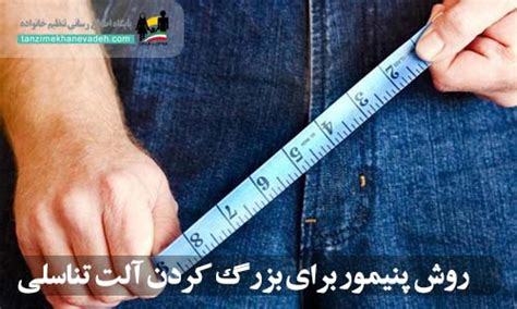 روش پنیمور برای بزرگ کردن آلت تناسلی