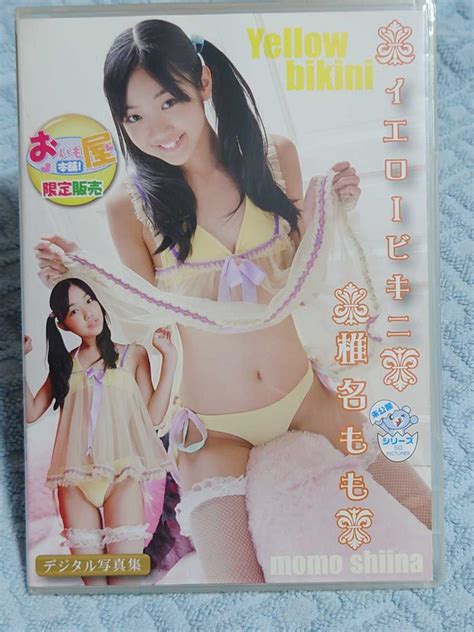 【目立った傷や汚れなし】いもうとアイドル倶楽部 椎名もも イエロービキニ おいも屋限定 デジタル写真集 の落札情報詳細 ヤフオク落札価格情報