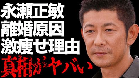 永瀬正敏と小泉今日子との離婚原因が“入浴”と言われる理由…12キロも激痩せした原因に言葉を失う…「我が人生最悪の時」でも有名な俳優が中島美嘉と