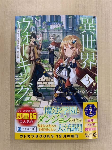 カドカワbooks編集部 On Twitter 12月9日 金 に カドカワbooks 『 異世界ウォーキング 3 ～エーファ魔導国家