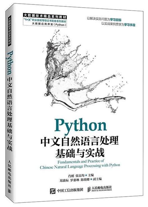 python中文自然语言处理基础与实战 泰迪云课堂 大数据培训 大数据就业培训班 大数据培训平台