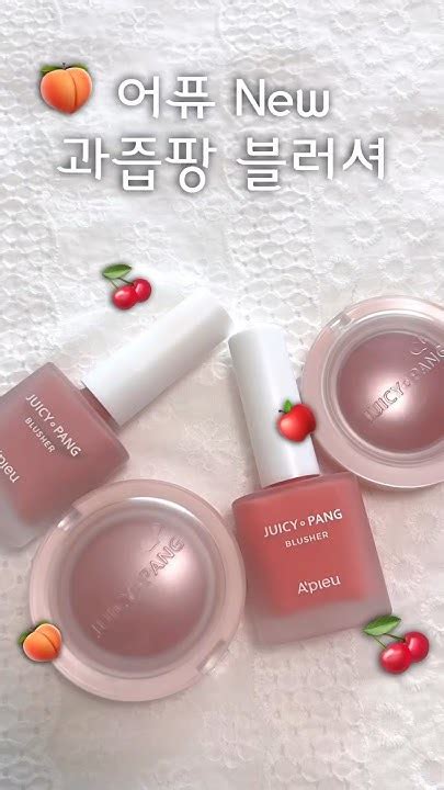 어퓨신상 이번 여름 과즙 블러셔 살까말까🍒 과즙팡 블러셔 젤리 워터 리뷰🍑 올리브영 신상 블러셔 맹다린 Youtube