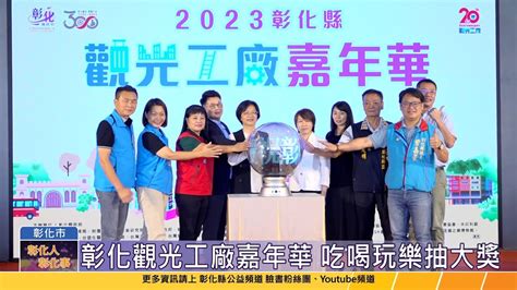 112 09 19 彰化縣觀光工廠嘉年華 9月23、24日田尾公路花園展開 Youtube