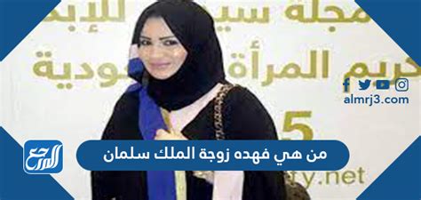 من هي فهده زوجة الملك سلمان موقع المرجع