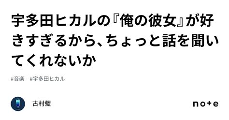 宇多田ヒカルの『俺の彼女』が好きすぎるから、ちょっと話を聞いてくれないか｜古村藍