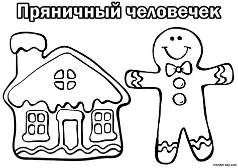 Раскраски Пряничный человечек Распечатать бесплатно