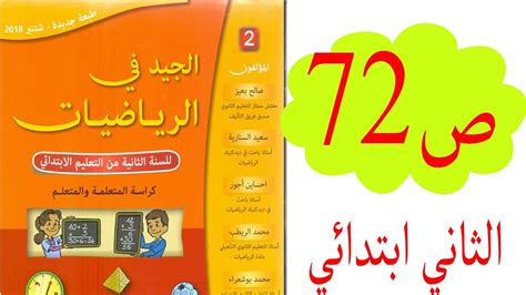 الجيد في الرياضيات المستوى الثاني ابتدائي ص 72 Youtube