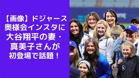 【画像】ドジャース奥様会 婦人会 インスタに大谷翔平の妻・真美子さんが初登場で話題！｜ソロモンnews