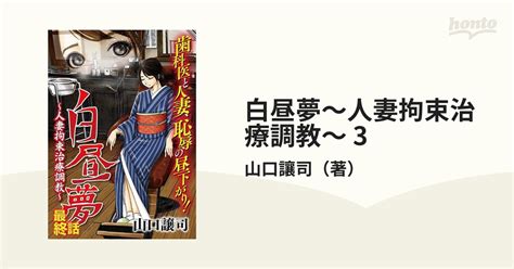 白昼夢～人妻拘束治療調教～ 3の電子書籍 Honto電子書籍ストア