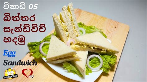 හිතේ හැටියට කන්න බිත්තර සැන්ඩ්විච් හදමු Egg Sandwich Recipe Hart Tv