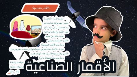 قصص نواف الأقمار الصناعية لغتي الصف الثالث الابتدائي Youtube
