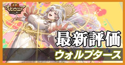 【オセロニア】ウォルプタースの評価とおすすめデッキ｜ゲームエイト